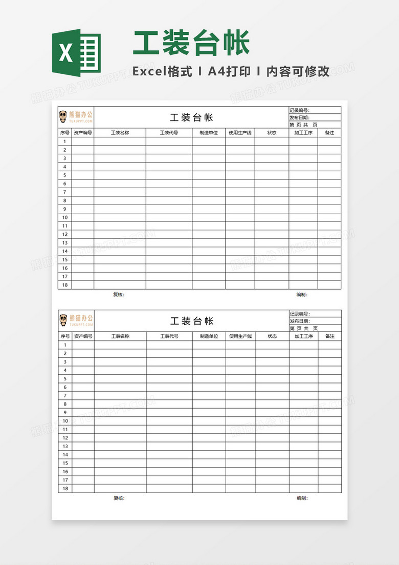 工装台帐execlExcel模板下载 熊猫办公
