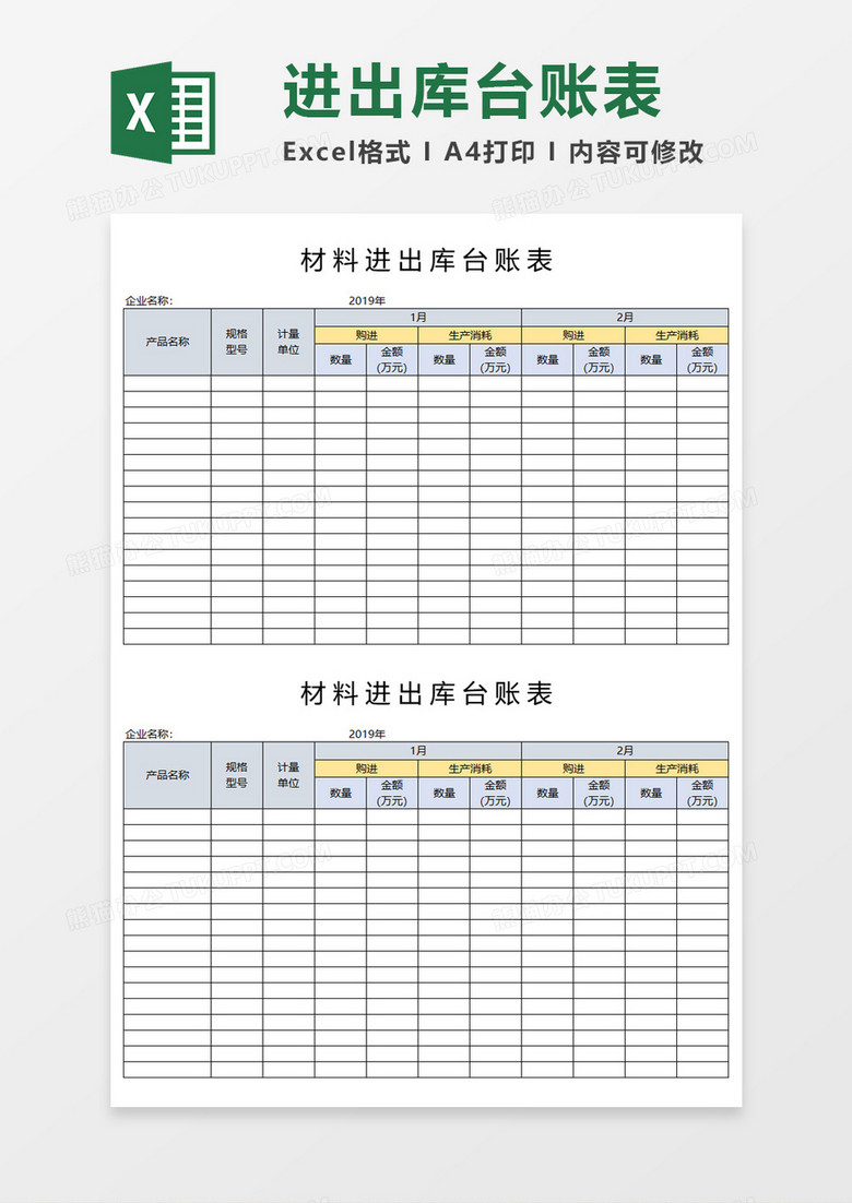 进出库台账表execlExcel模板下载 熊猫办公