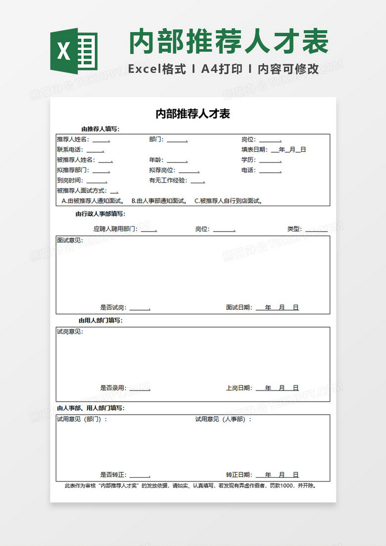 内部推荐人才表execlExcel模板下载 熊猫办公