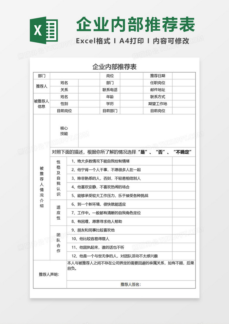 企业内部推荐表execlExcel模板下载 熊猫办公