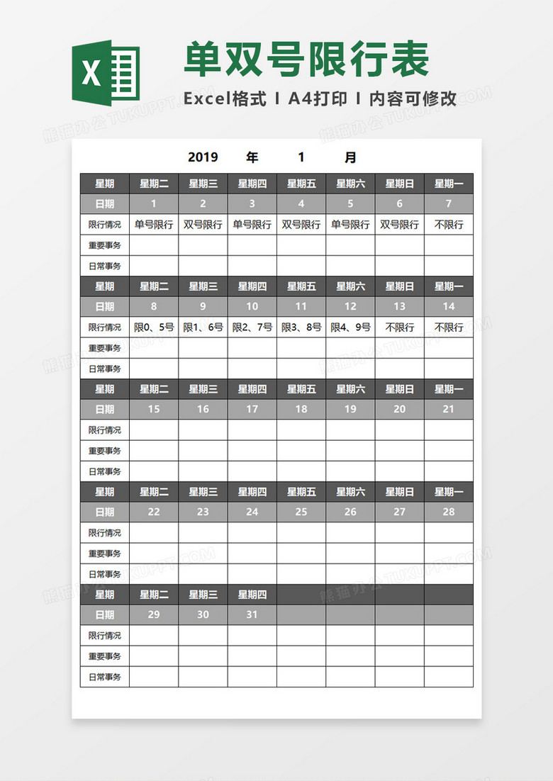 单双号限行表execlExcel模板下载 熊猫办公