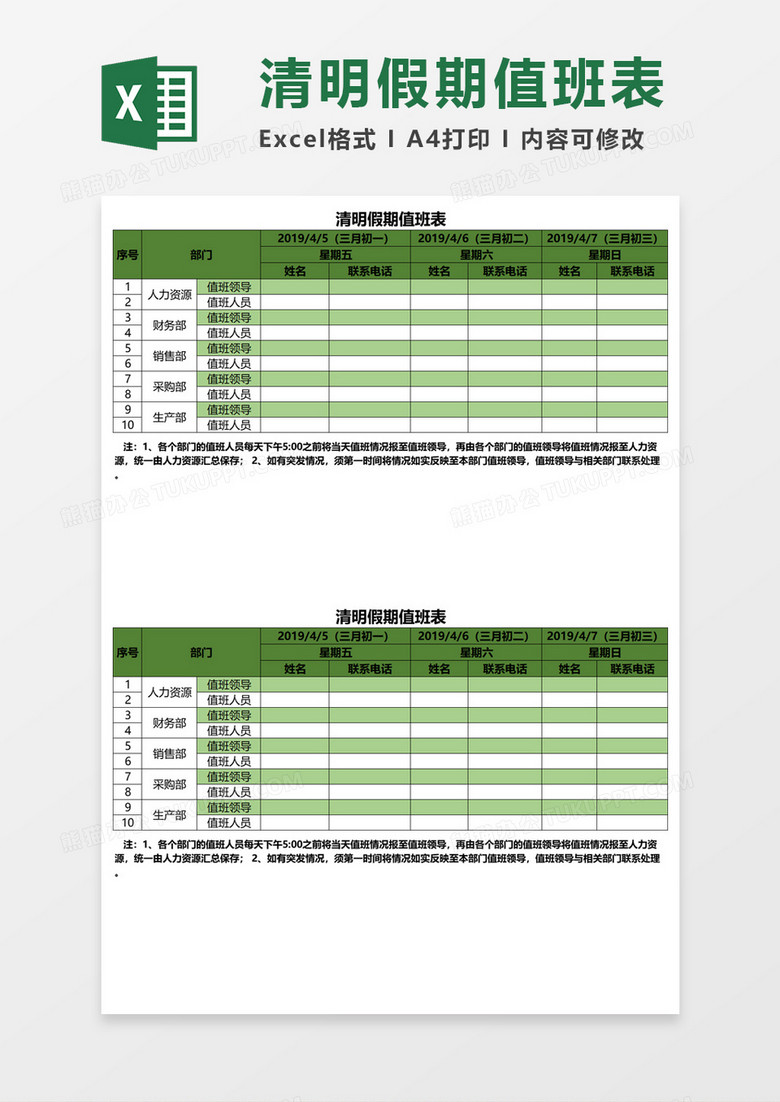 清明节假期值班表Excel模板下载 熊猫办公