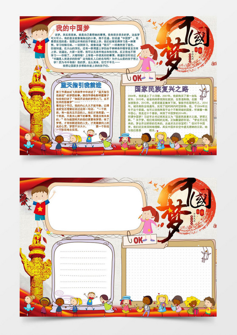 有趣的我的中国梦小报手抄报Word模板下载 熊猫办公