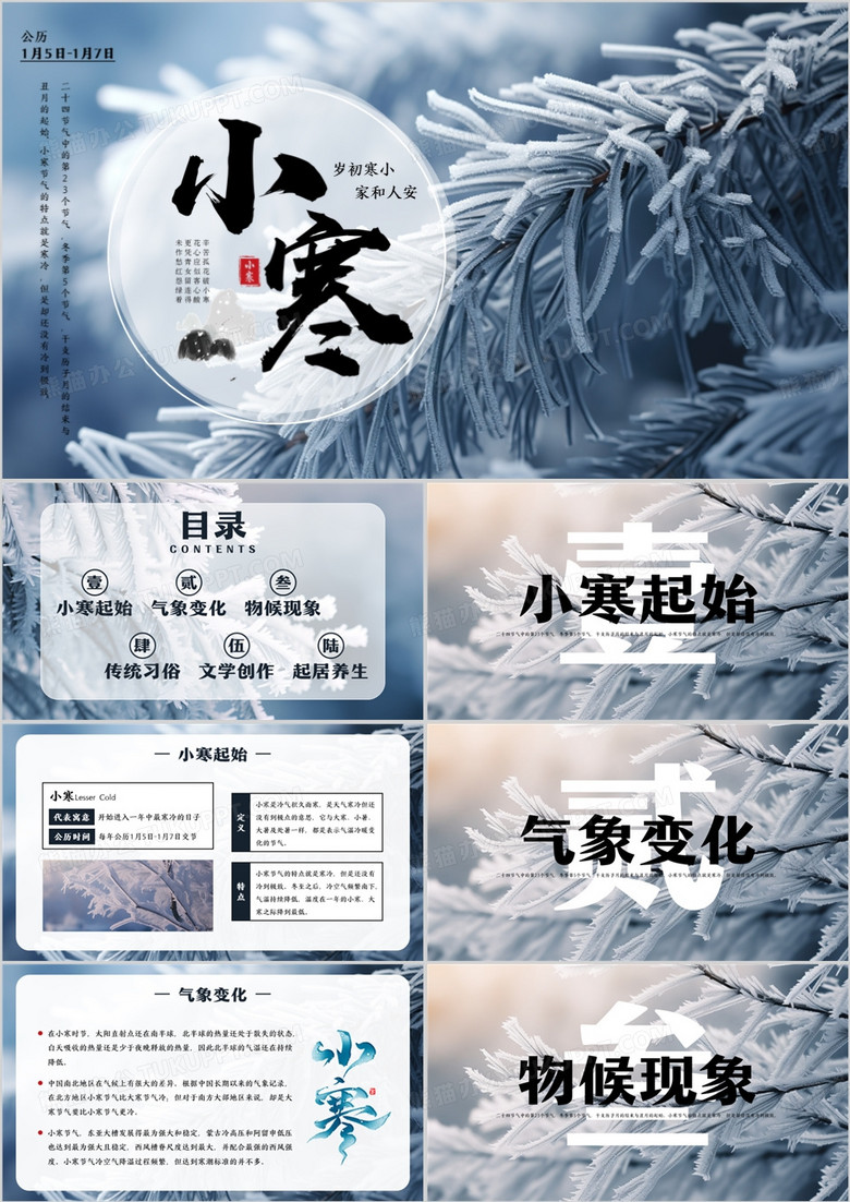 蓝色清新风二十四节气之小寒PPT模板下载 熊猫办公