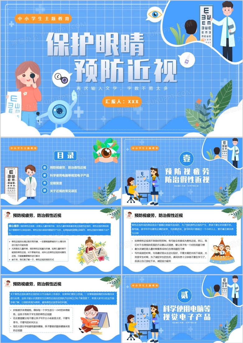 蓝色卡通风保护眼睛预防近视PPT模板下载 熊猫办公