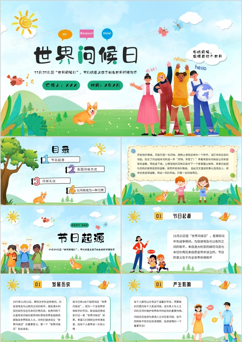 绿色卡通风世界问候日节日宣传PPT模板下载 熊猫办公