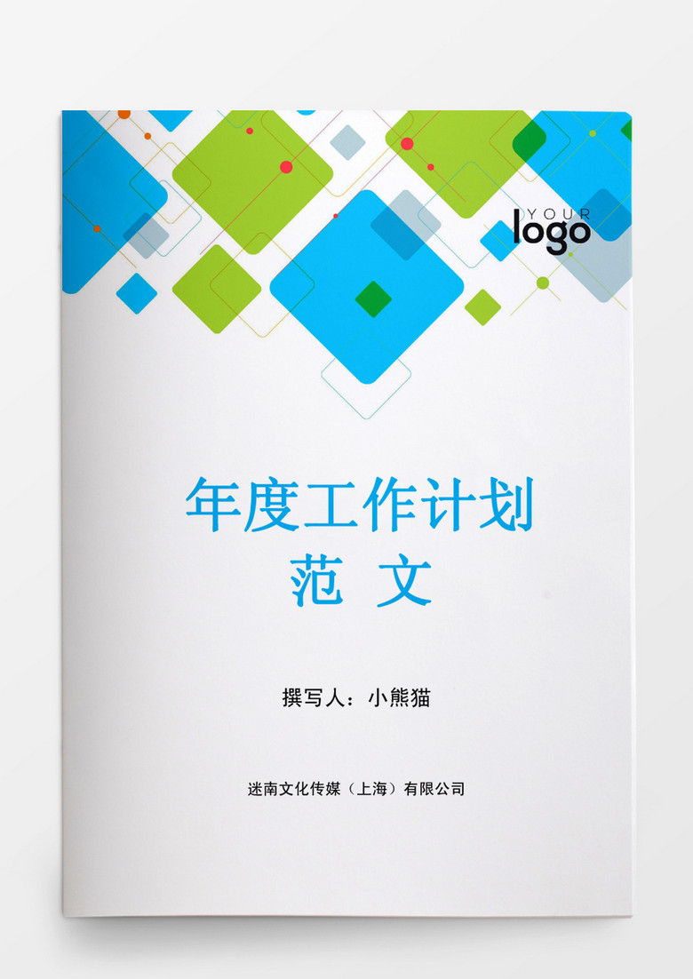 年度工作计划范文文档Word模板下载 熊猫办公