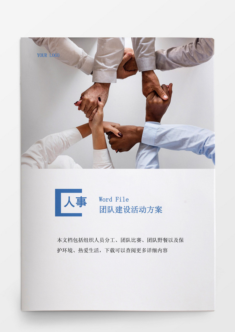 人事管理团队建设活动方案文档Word模板下载 熊猫办公