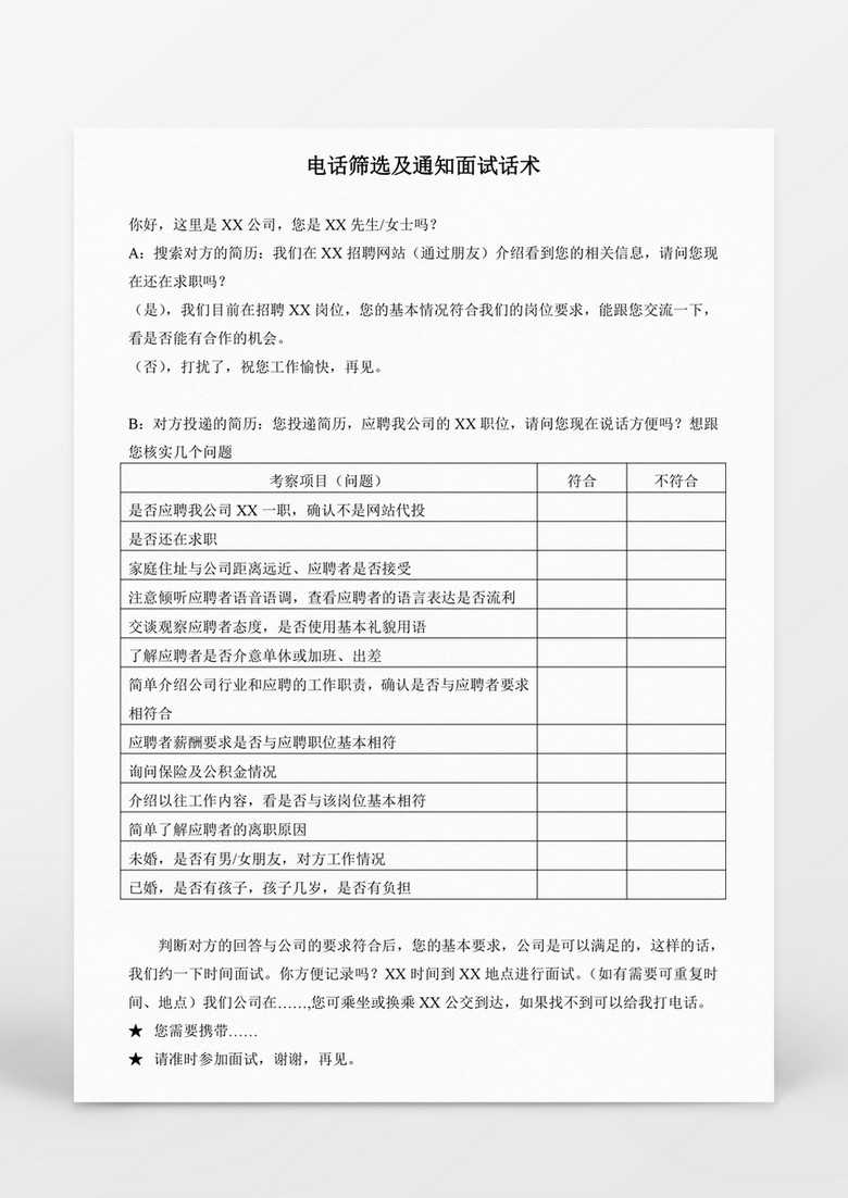 行政管理电话筛选及通知面试话术文档Word模板下载 熊猫办公