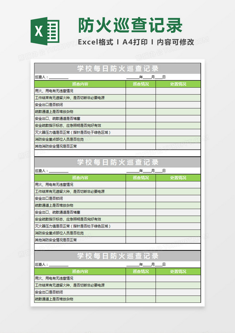 每日防火巡查记录表Excel模板下载 熊猫办公