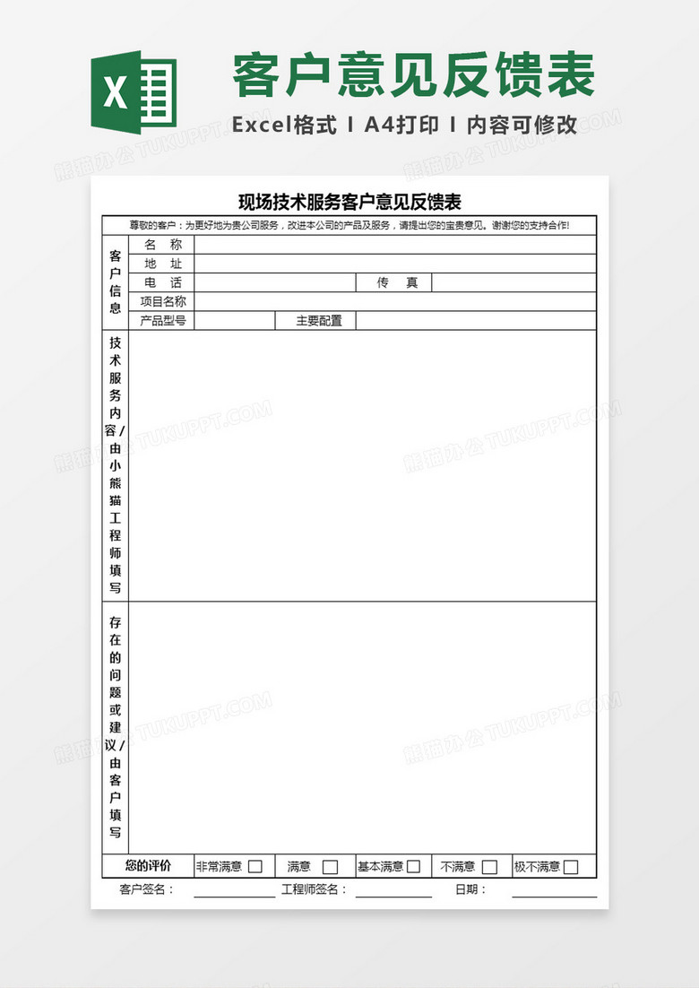 技术服务意见反馈表Excel模板下载 熊猫办公