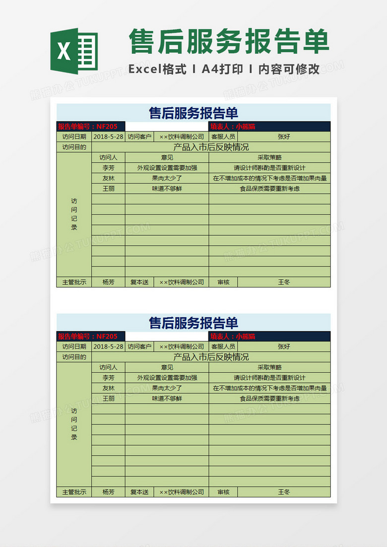 售后服务报告单Excel模板下载 熊猫办公