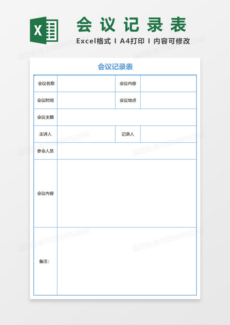 会议记录表表格Excel模板下载 熊猫办公