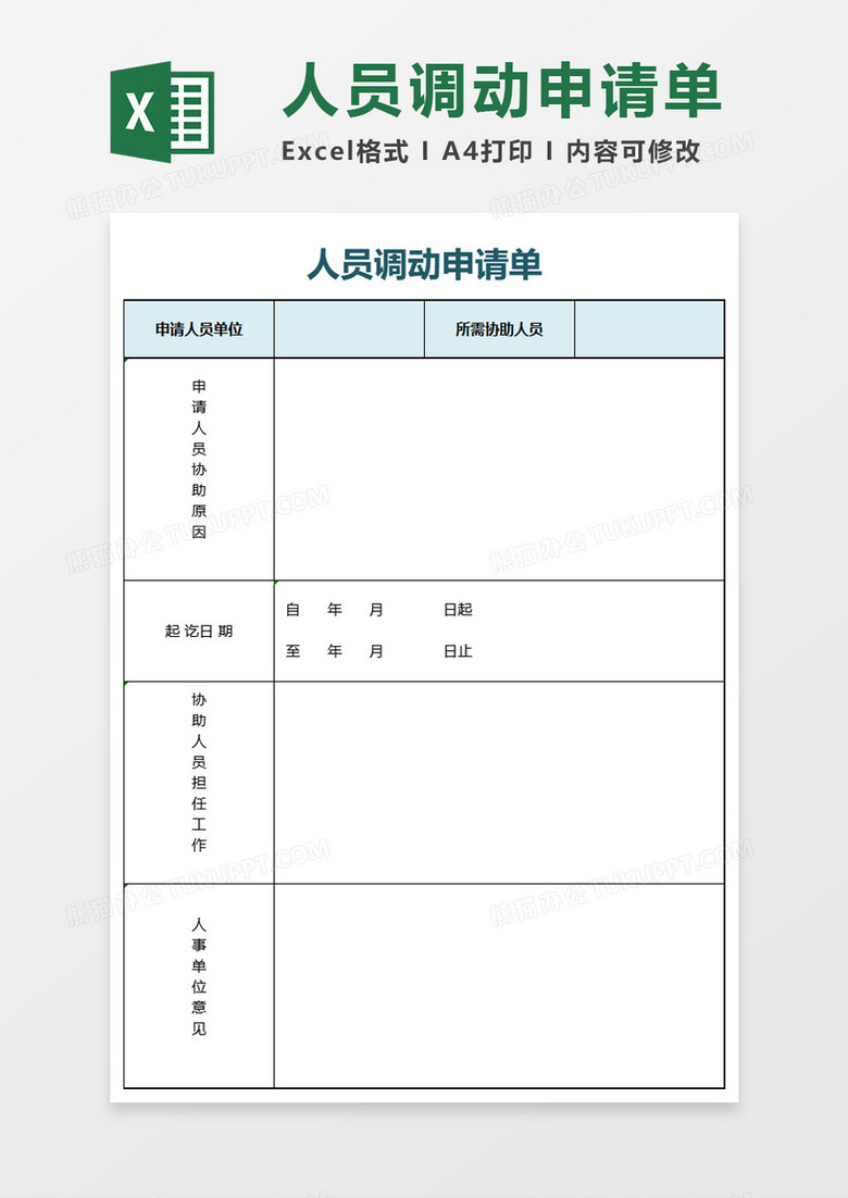 人员调动申请单Excel模板下载 熊猫办公