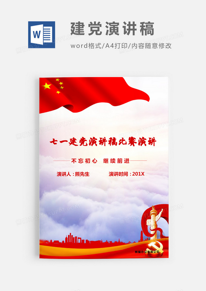 七一建党演讲稿比赛演讲文档Word模板下载 熊猫办公