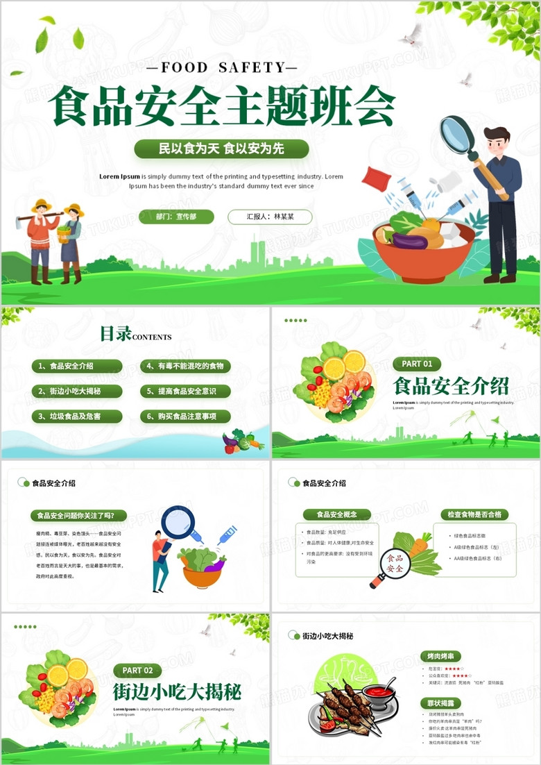 绿色卡通风食品安全主题班会PPT模板下载 熊猫办公