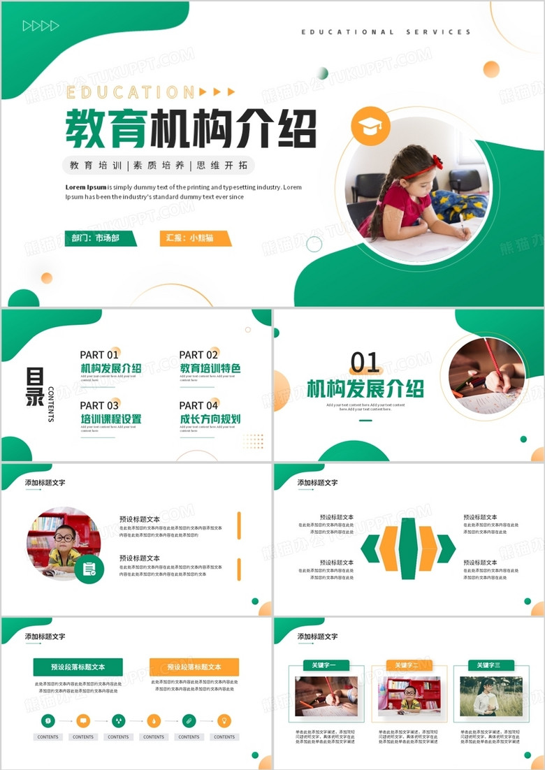 绿色商务风教育机构介绍通用PPT模板下载 熊猫办公