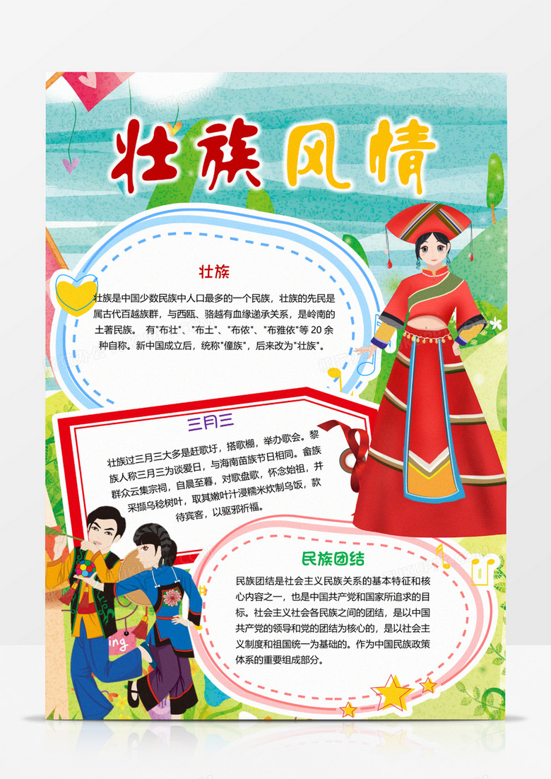 壮族风情竖版手抄报Word模板下载 熊猫办公