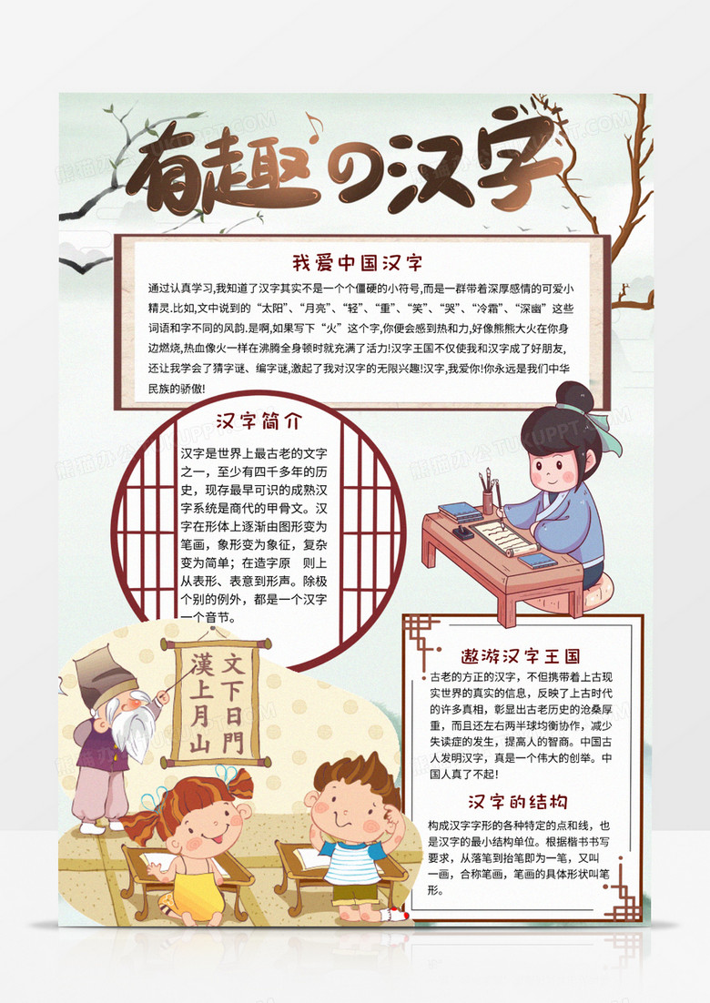 古风有趣的汉字手抄报电子小报Word模板下载 熊猫办公