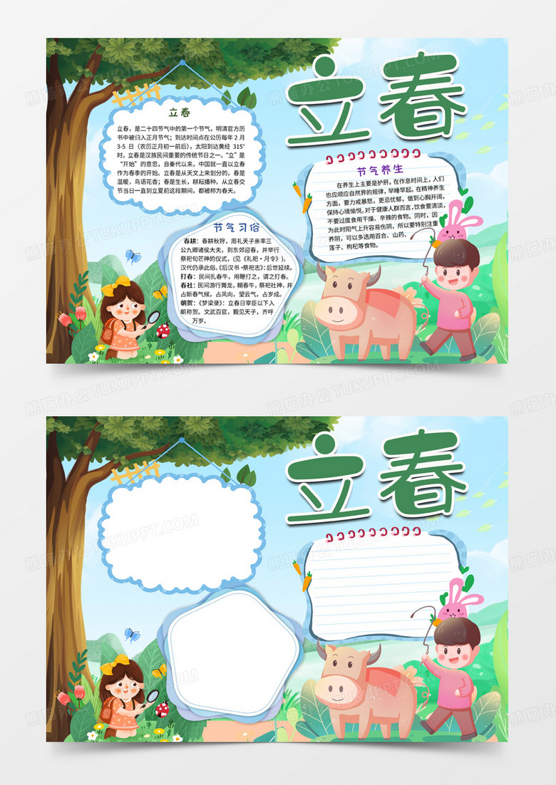 立春手抄报电子小报Word模板下载 熊猫办公