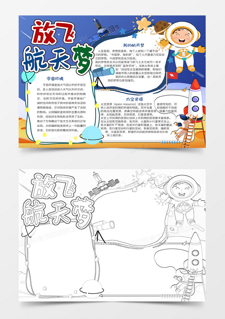放飞航天梦手抄报Word模板下载 熊猫办公