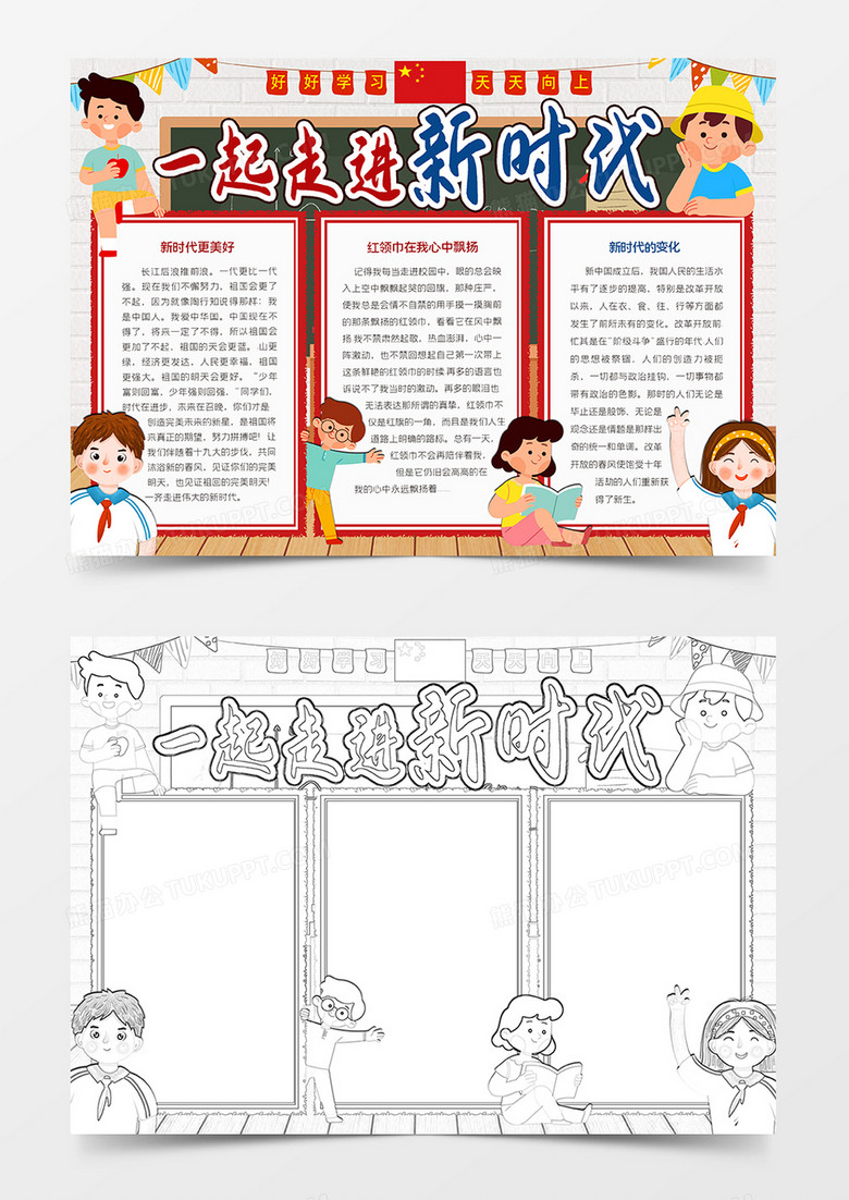 一起走进新时代手抄报Word模板下载 熊猫办公
