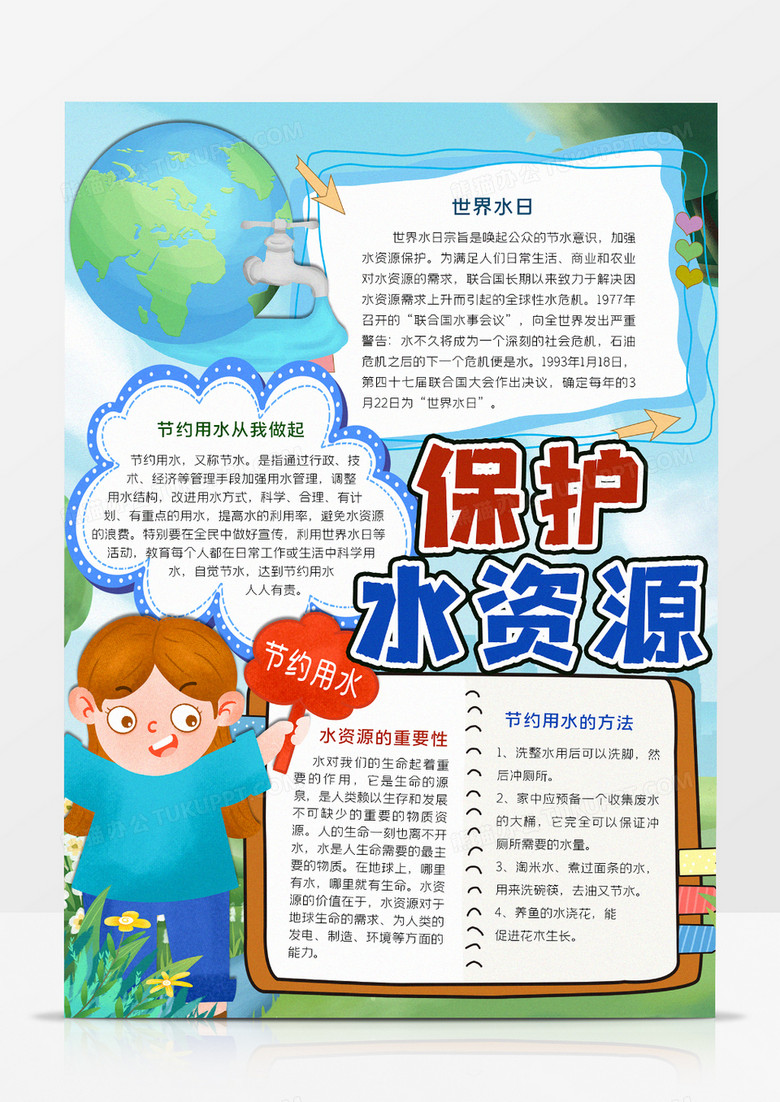 保护水资源手抄报Word模板下载 熊猫办公
