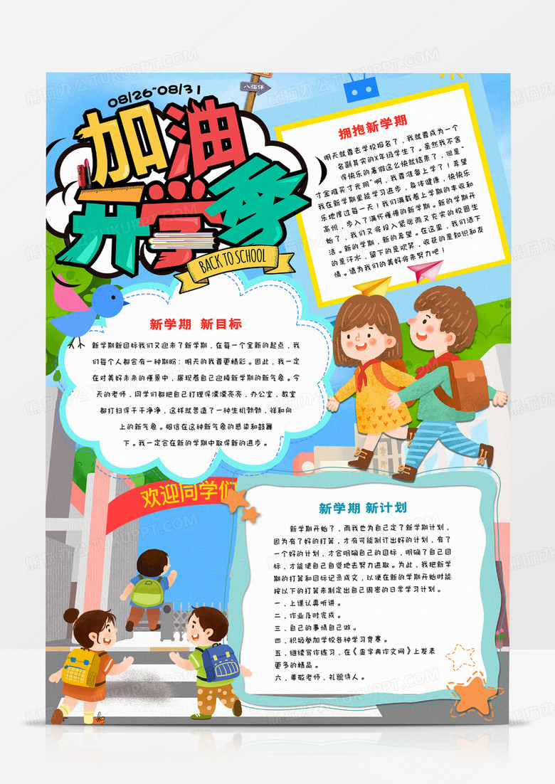 我们开学了手抄报Word模板下载 熊猫办公