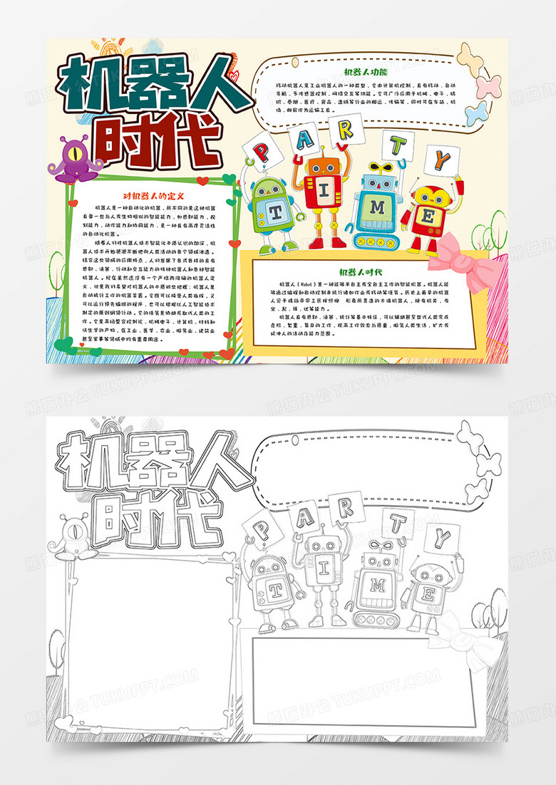 机器人时代手抄报Word模板下载 熊猫办公