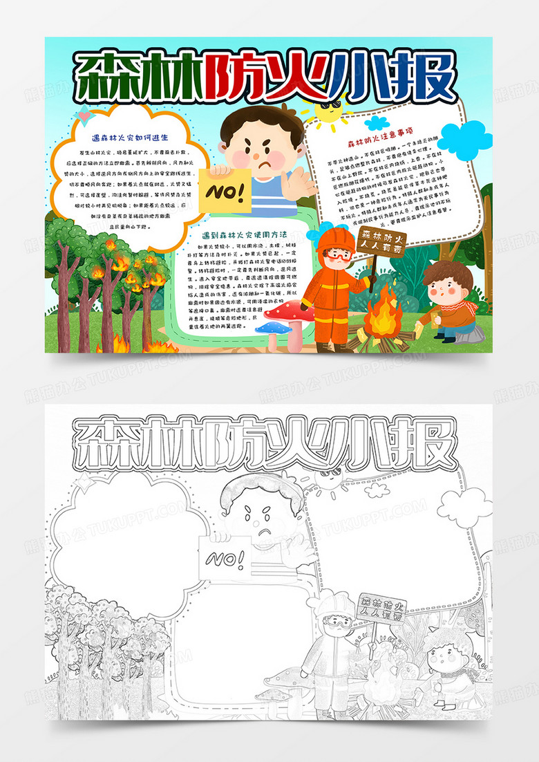 中小学生森林防火小报Word模板下载 熊猫办公