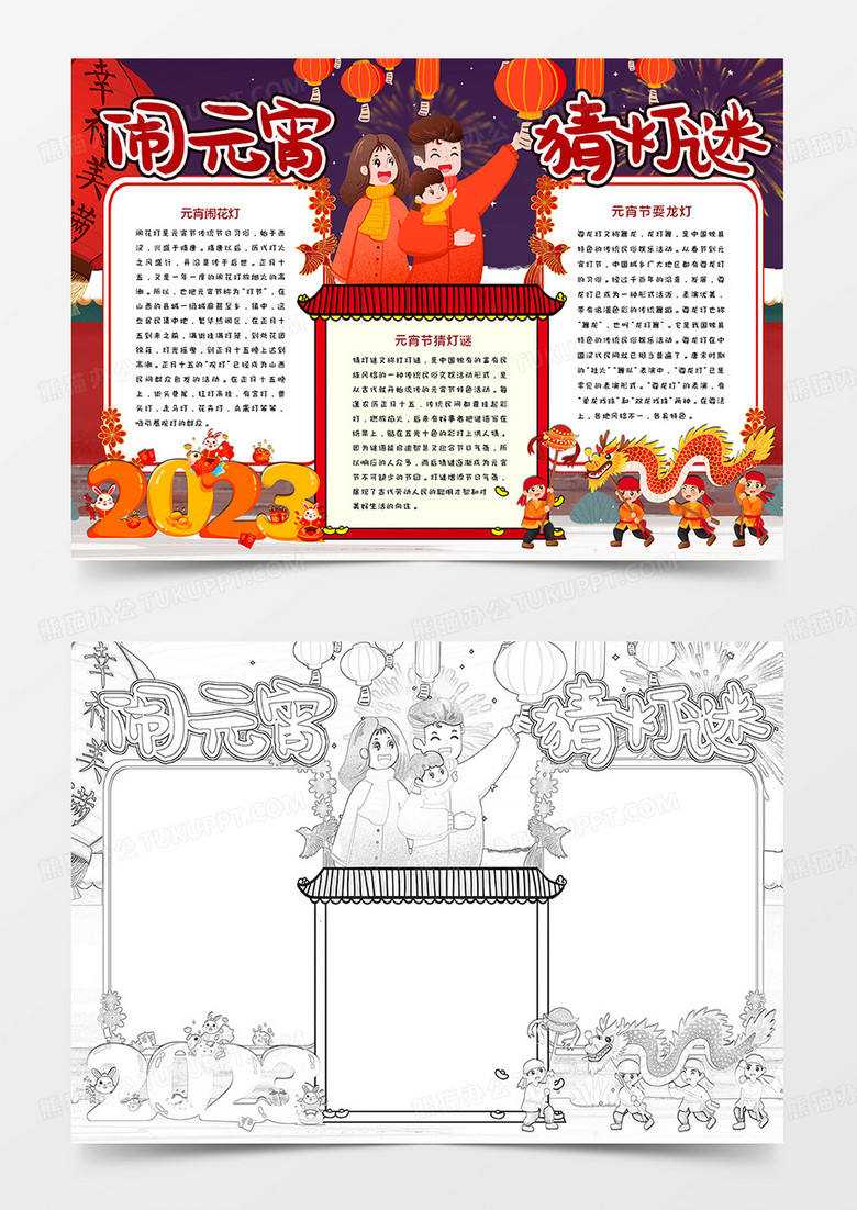 闹元宵猜灯谜小报Word模板下载 熊猫办公