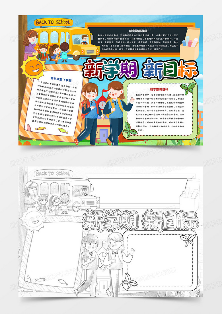 新学期新目标手抄报Word模板下载 熊猫办公