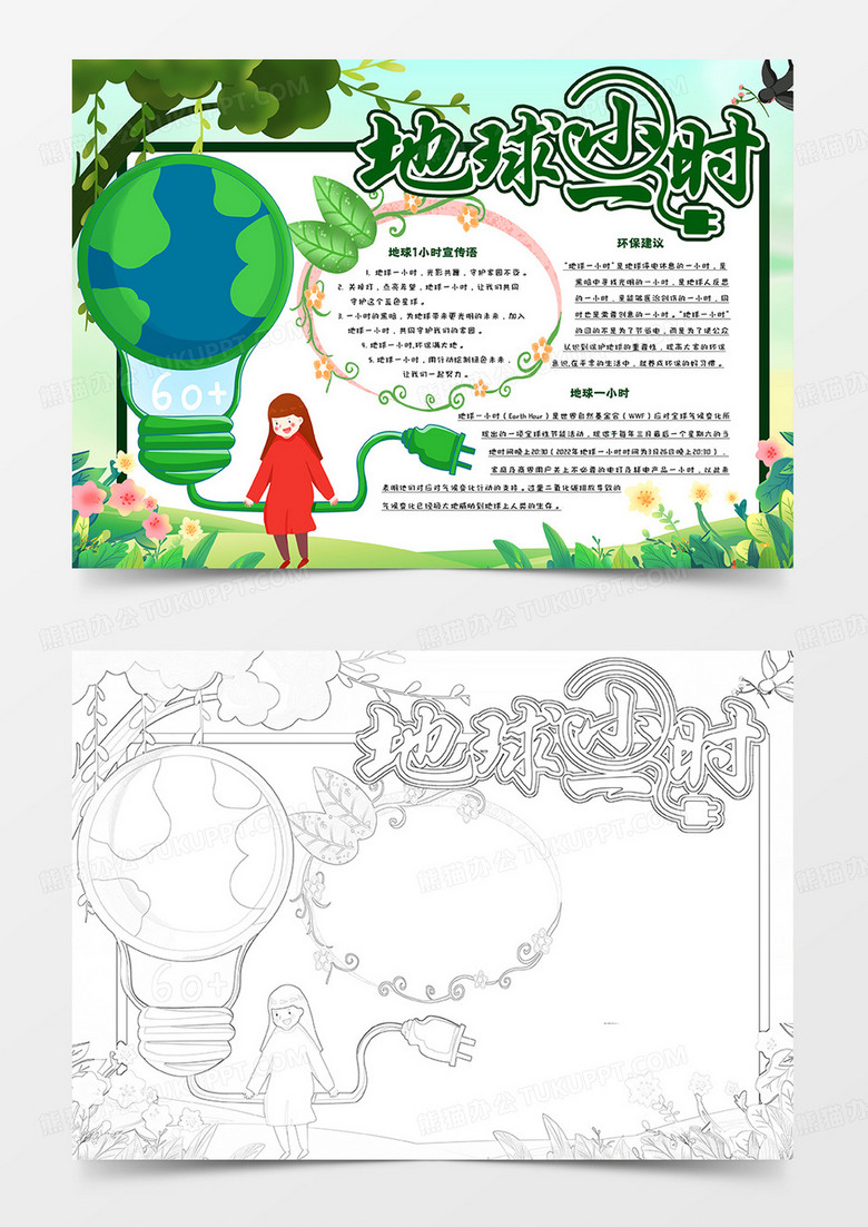 地球1小时卡通手抄报Word模板下载 熊猫办公