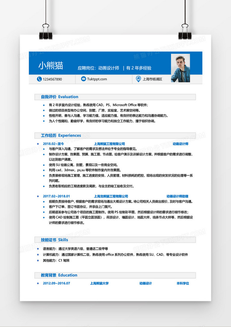 简约蓝色动画设计师一到三年工作经验简历Word模板下载 熊猫办公