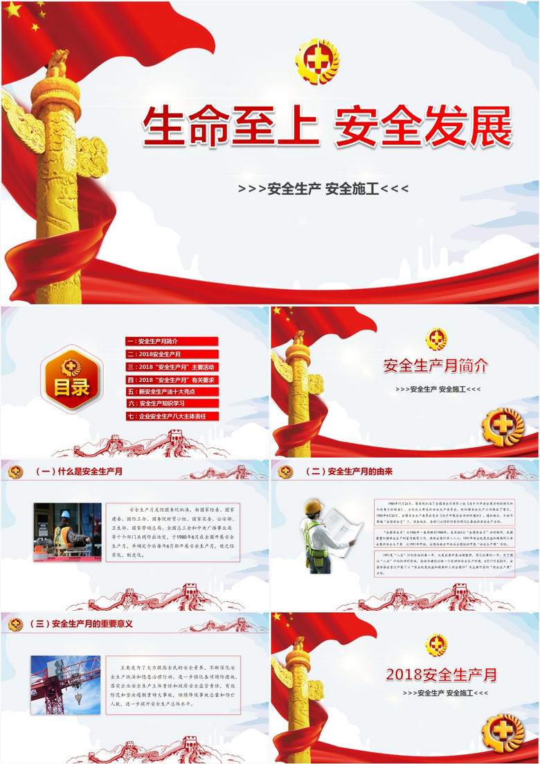 2018安全生产月主题宣传PPT模板下载 熊猫办公