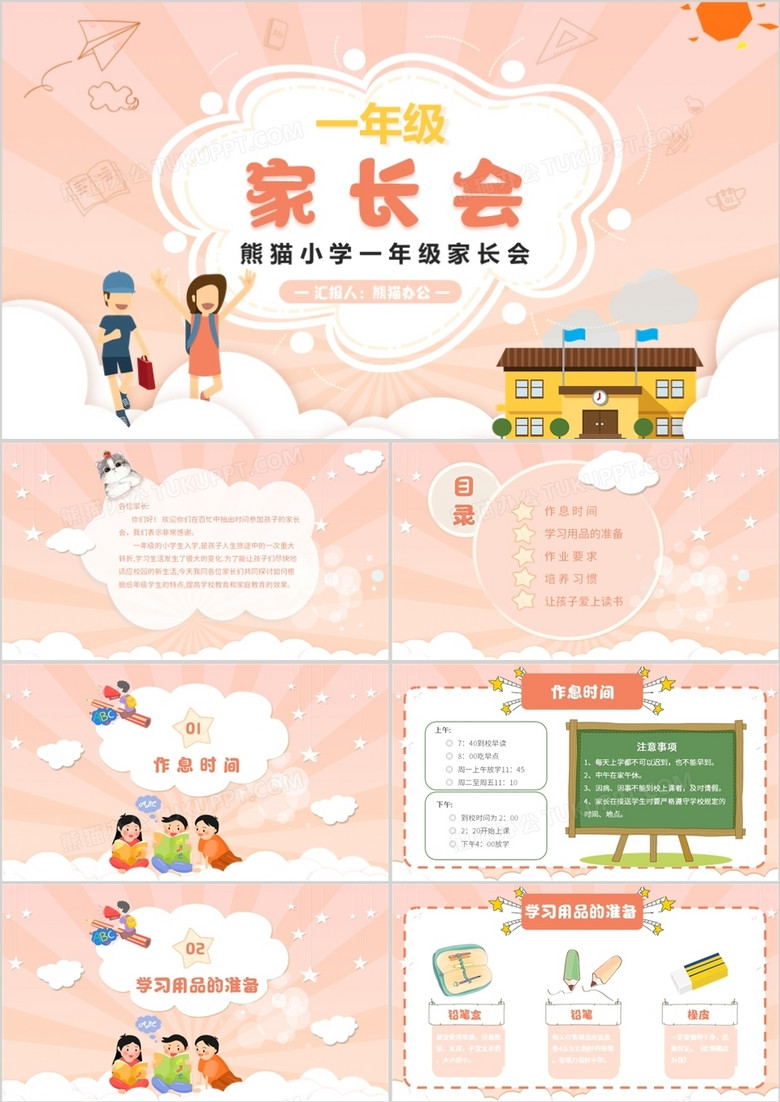 粉色卡通风一年级家长会PPT模板下载 熊猫办公