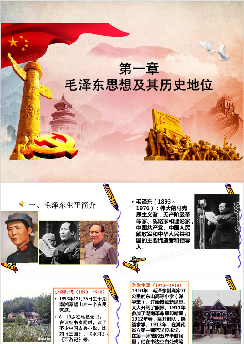 2018版毛概课件第一章课件PPT模板下载 熊猫办公