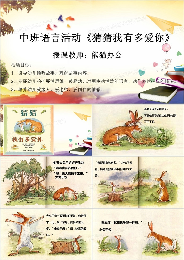 课件猜猜我有多爱你PPT模板下载 熊猫办公