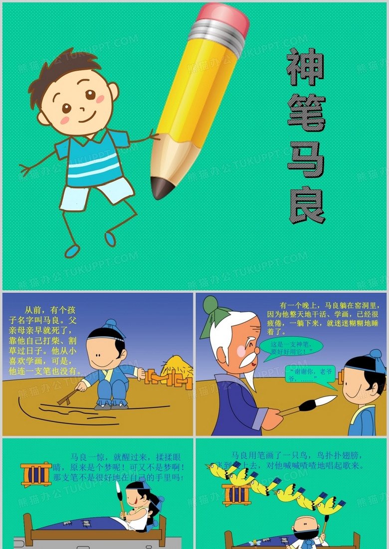 中国神话故事神笔马良PPT模板下载 熊猫办公
