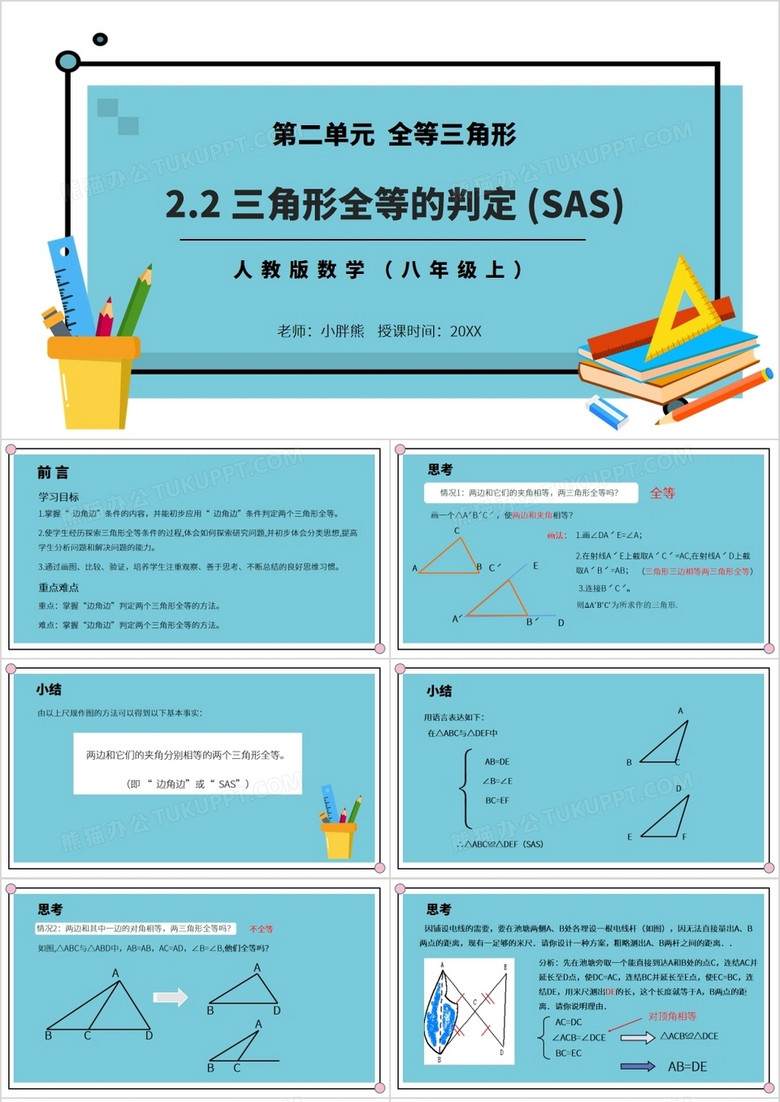 部编版八年级数学上册三角形全等的判定课件PPT模板下载 熊猫办公