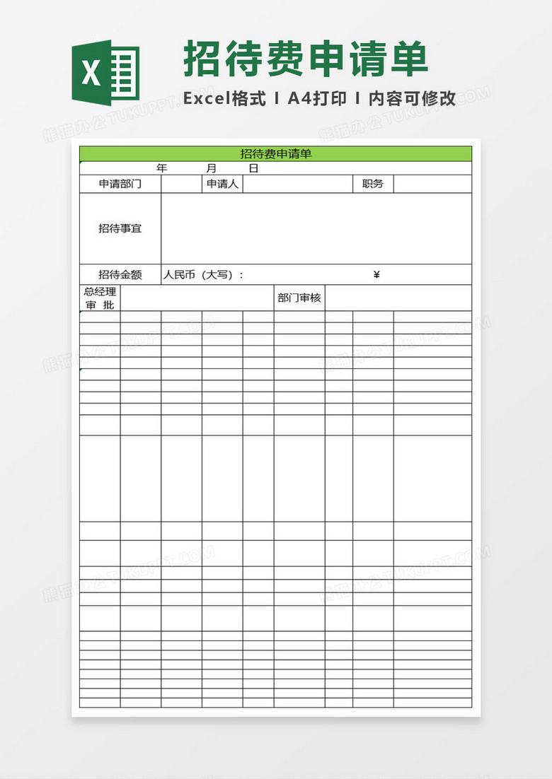 简约招待费申请单表格Excel模板下载 熊猫办公