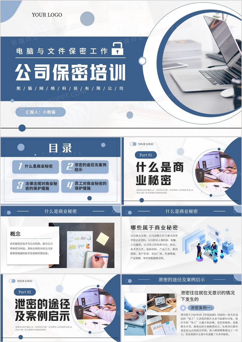 蓝色商务风公司保密培训PPT模板下载 熊猫办公