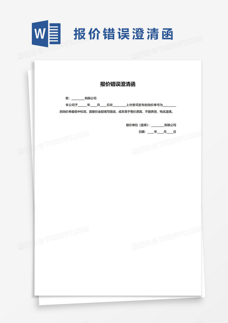 报价错误澄清函Word模板下载 熊猫办公