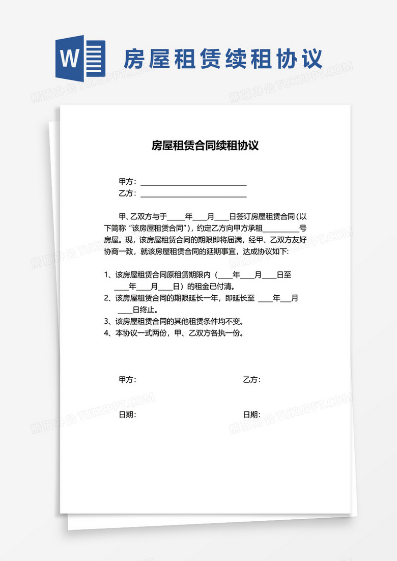 房屋租赁合同续租协议Word模板下载 熊猫办公