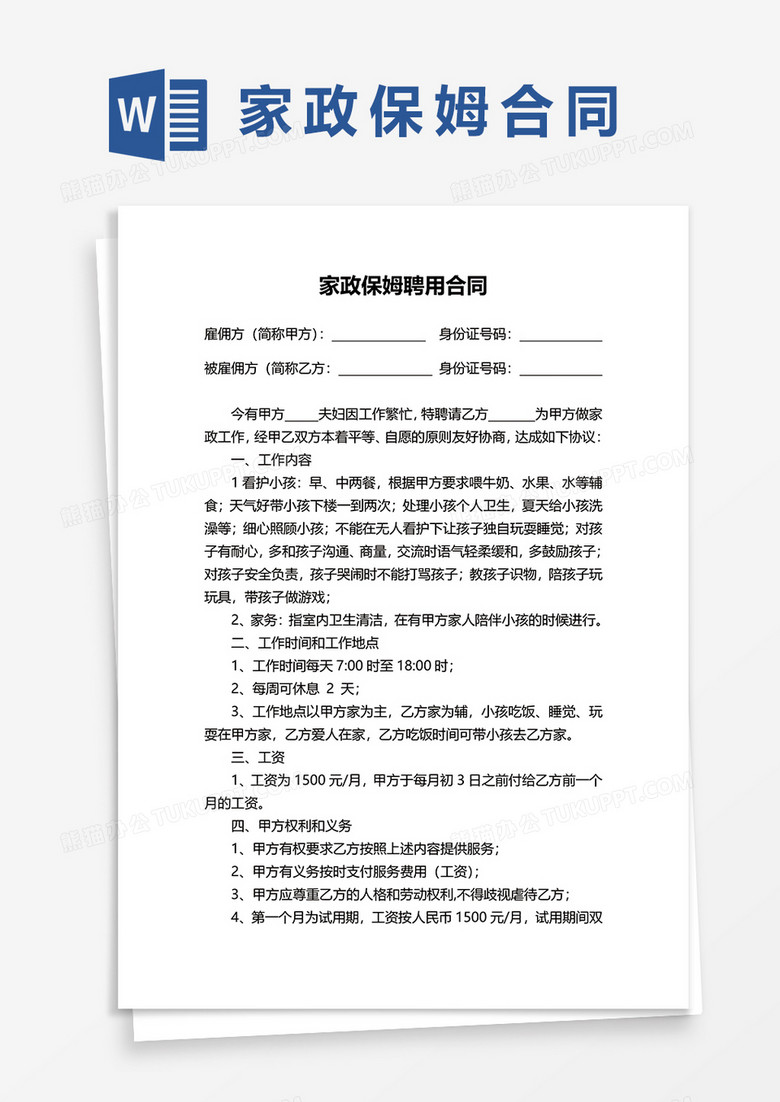 家政保姆聘用合同协议Word模板下载 熊猫办公