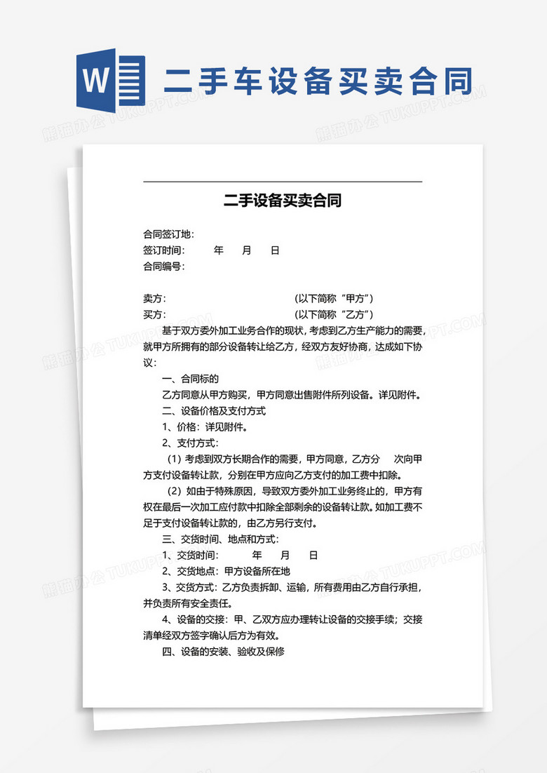二手设备买卖合同协议Word模板下载 熊猫办公