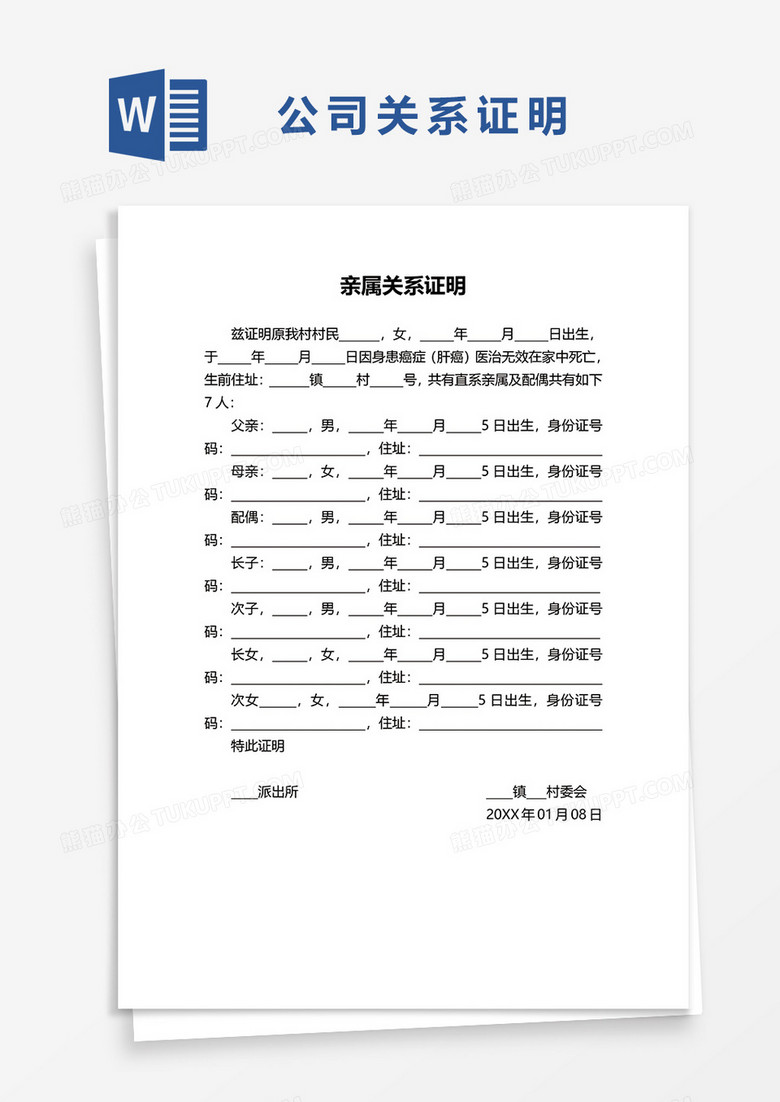 亲属关系证明文件Word模板下载 熊猫办公