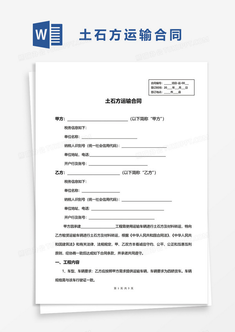 土石方运输合同协议范本Word模板下载 熊猫办公