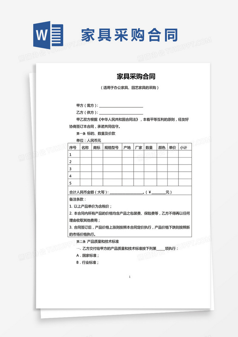 通用办公家具采购合同Word模板下载 熊猫办公