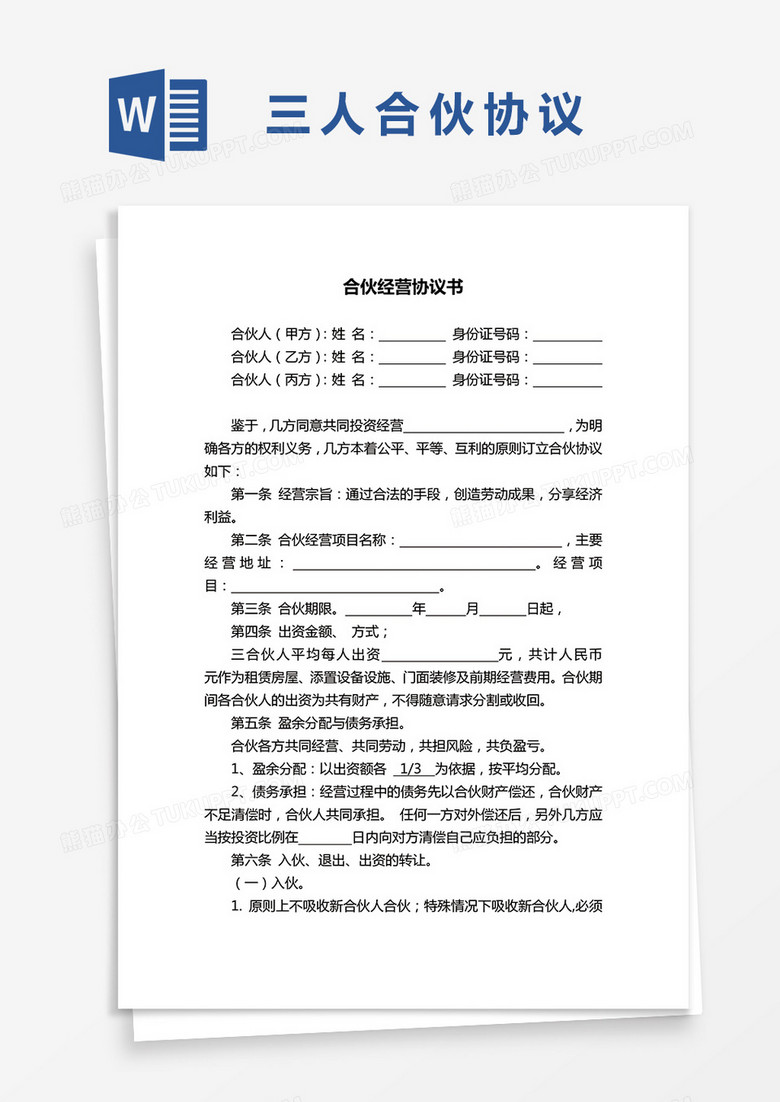 合伙经营协议书范本Word模板下载 熊猫办公